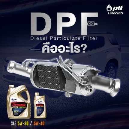 Diesel Particulate Filter หรือ DPF คืออะไร