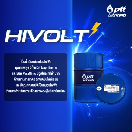 “ไฮโวลต์ (HIVOLT)” น้ำมันหม้อแปลงไฟฟ้าความต้านทานสูง ระบายความร้อนได้ดี ...