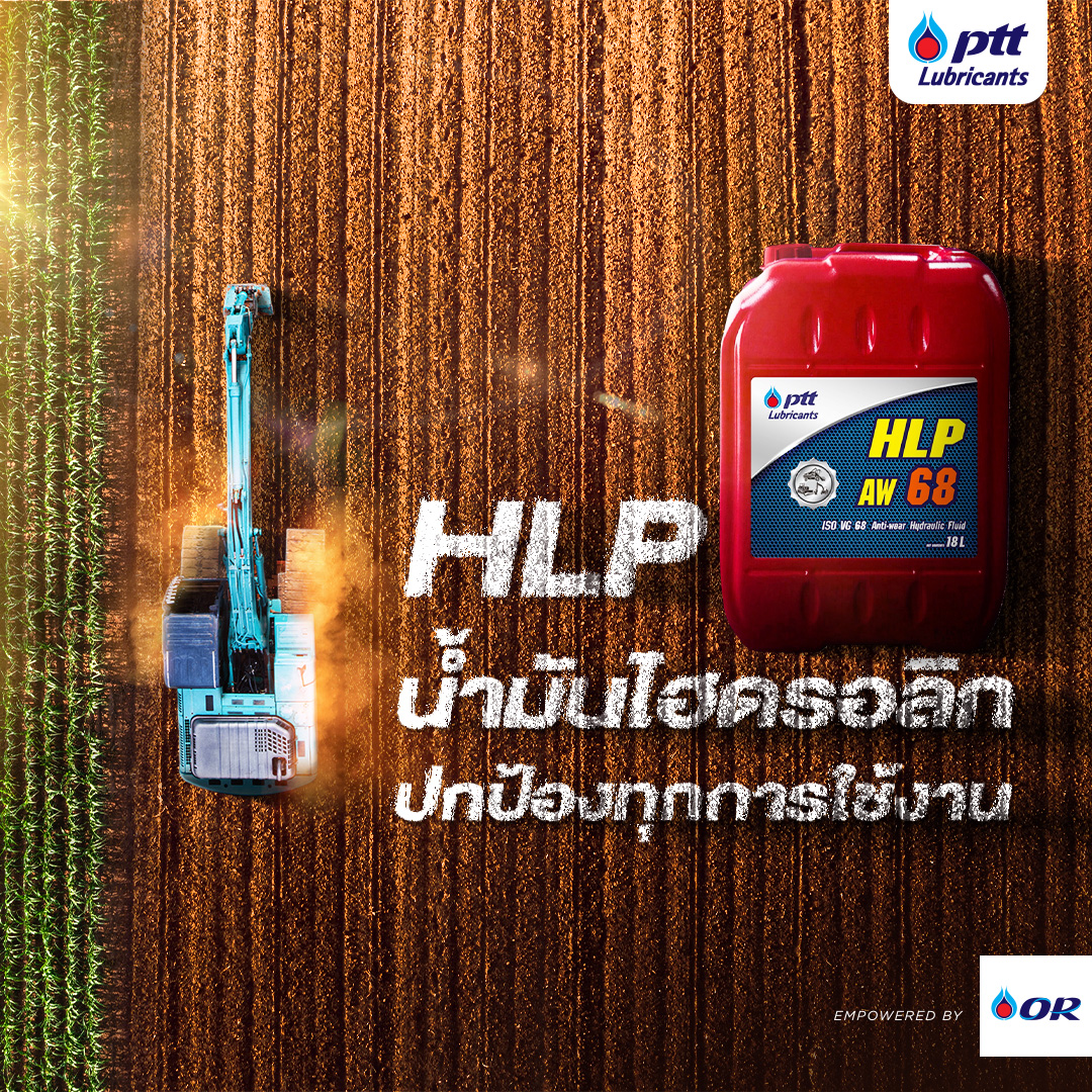 น้ำมันไฮดรอลิก HLP ปกป้องทุกระบบไฮดรอลิกที่มาพร้อมคุณสมบัติพิเศษ