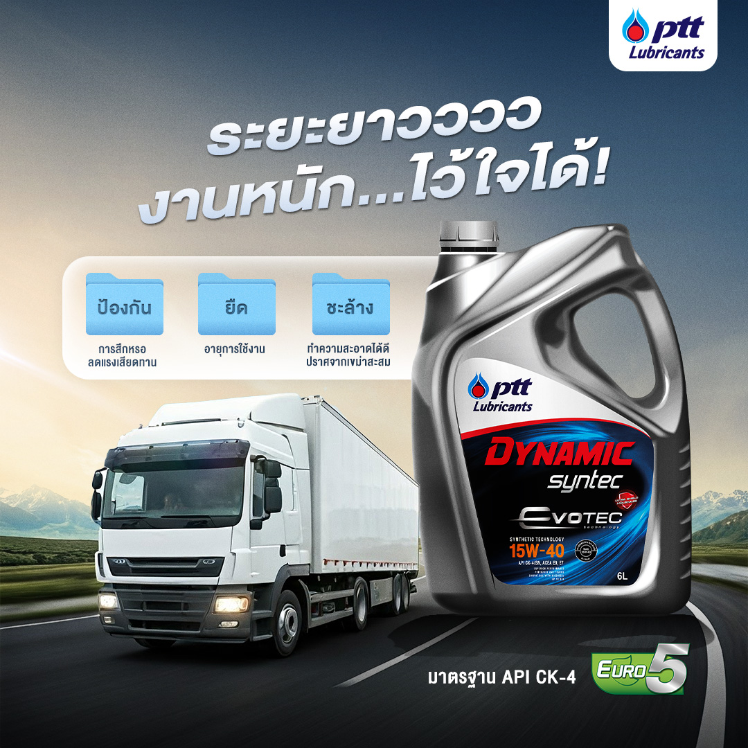 DYNAMIC SYNTEC น้ำมันเครื่องยนต์รถบรรทุกหนักมาตรฐานยูโร 5