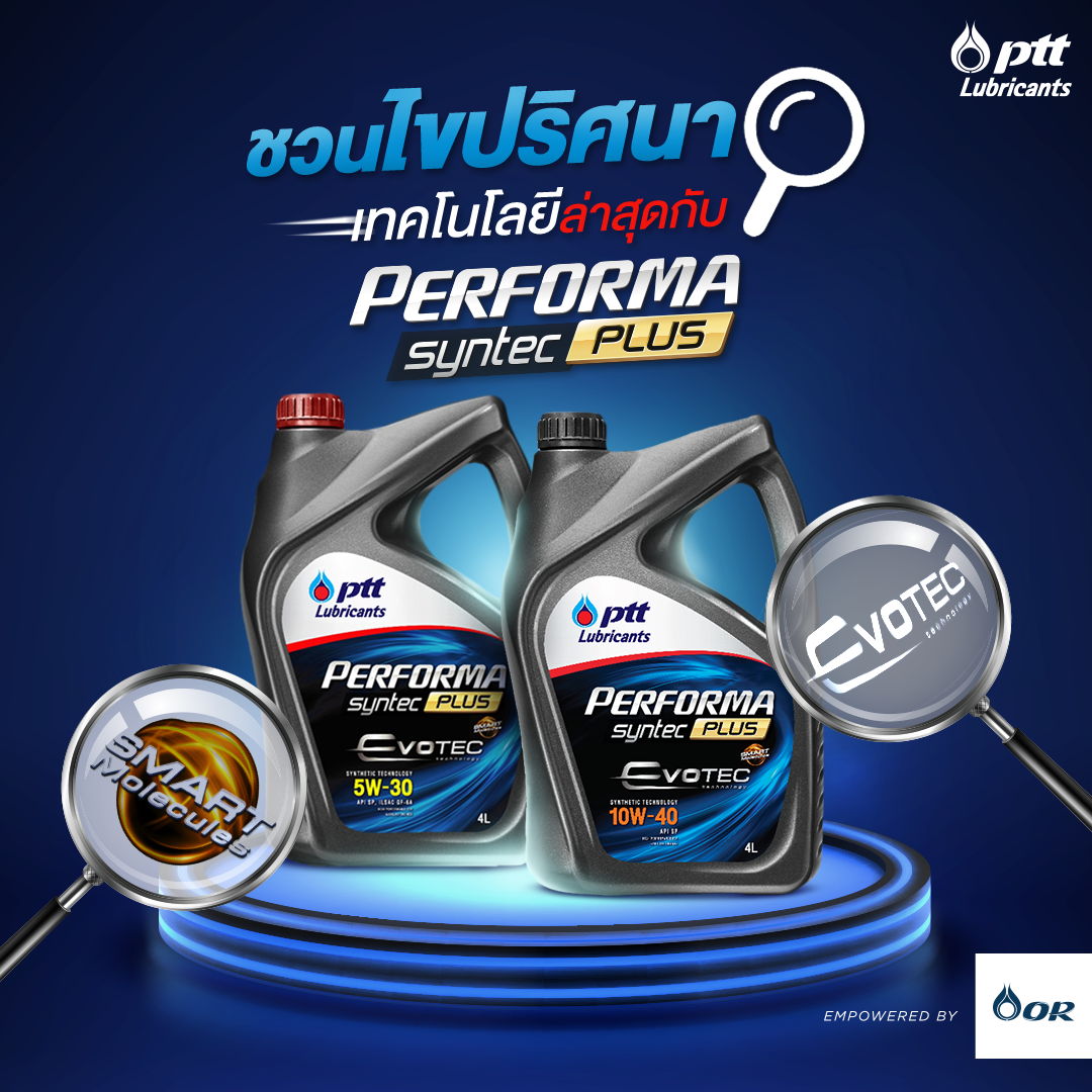 ชวนไขปริศนาเทคโนโลยีล่าสุดกับ PERFORMA SYNTEC PLUS