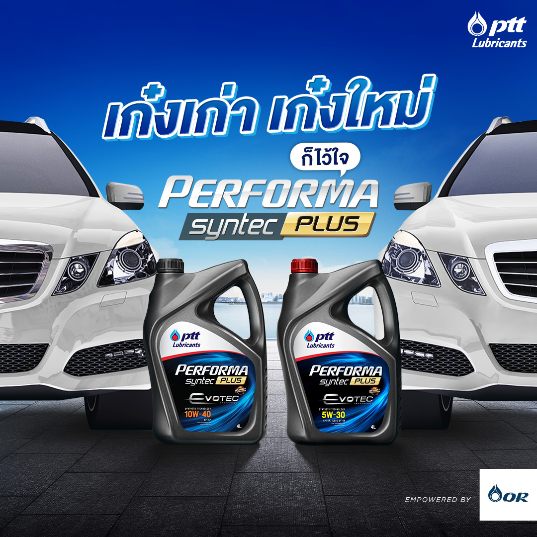 เก๋งเก่า เก๋งใหม่ ก็ไว้ใจ PERFORMA SYNTEC PLUS