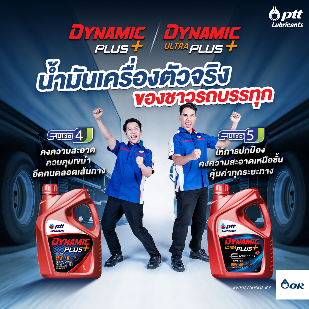 DYNAMIC PLUS และ DYNAMIC ULTRA PLUS น้ำมันเครื่องตัวจริงของชาวรถบรรทุก
