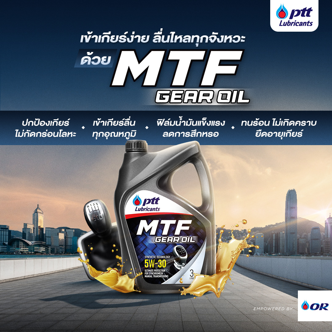 เข้าเกียร์ง่าย ลื่นไหลทุกจังหวะ ด้วย MTF GEAR OIL